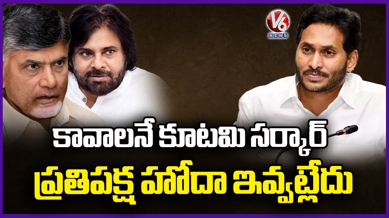 AP EX CM YS Jagan Reacted Strongly To Opposition Status | V6 News - YouTube