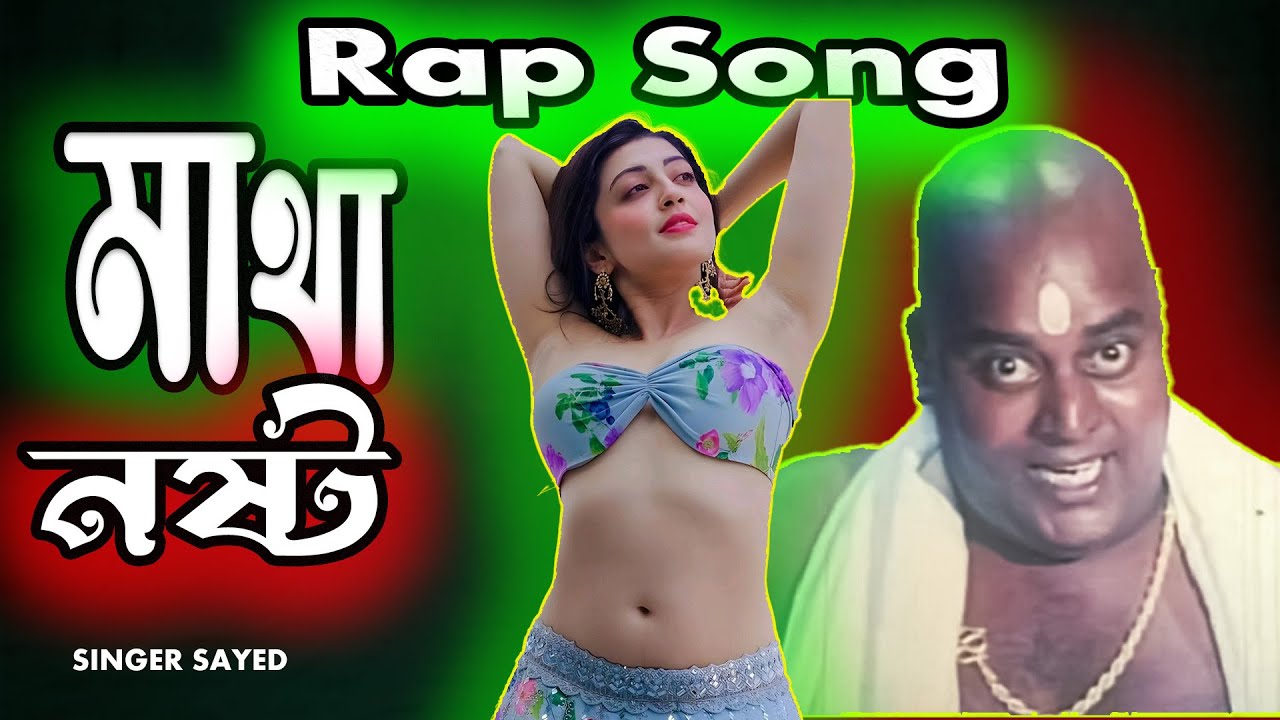 Rap Song Bangla ।। মাথা নষ্ট ।। Hip Hop Song 2024 ।। SAYED MIX ।। SINGER SAYED - YouTube