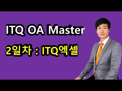 정보박사 ITQ OA Master 2025년 1기 2강 - ITQ엑셀 제1작업 조건편집 부터 진도 - YouTube