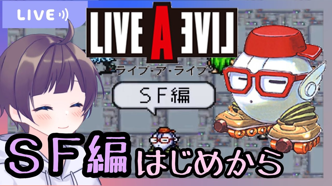 #12【初見実況】ライブアライブ /LIVEALIVE SF編はじめから【LIVE配信】 - YouTube