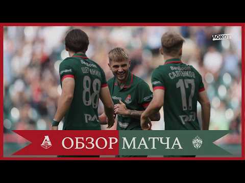 Обзор матча «Локомотив» – ЦСКА