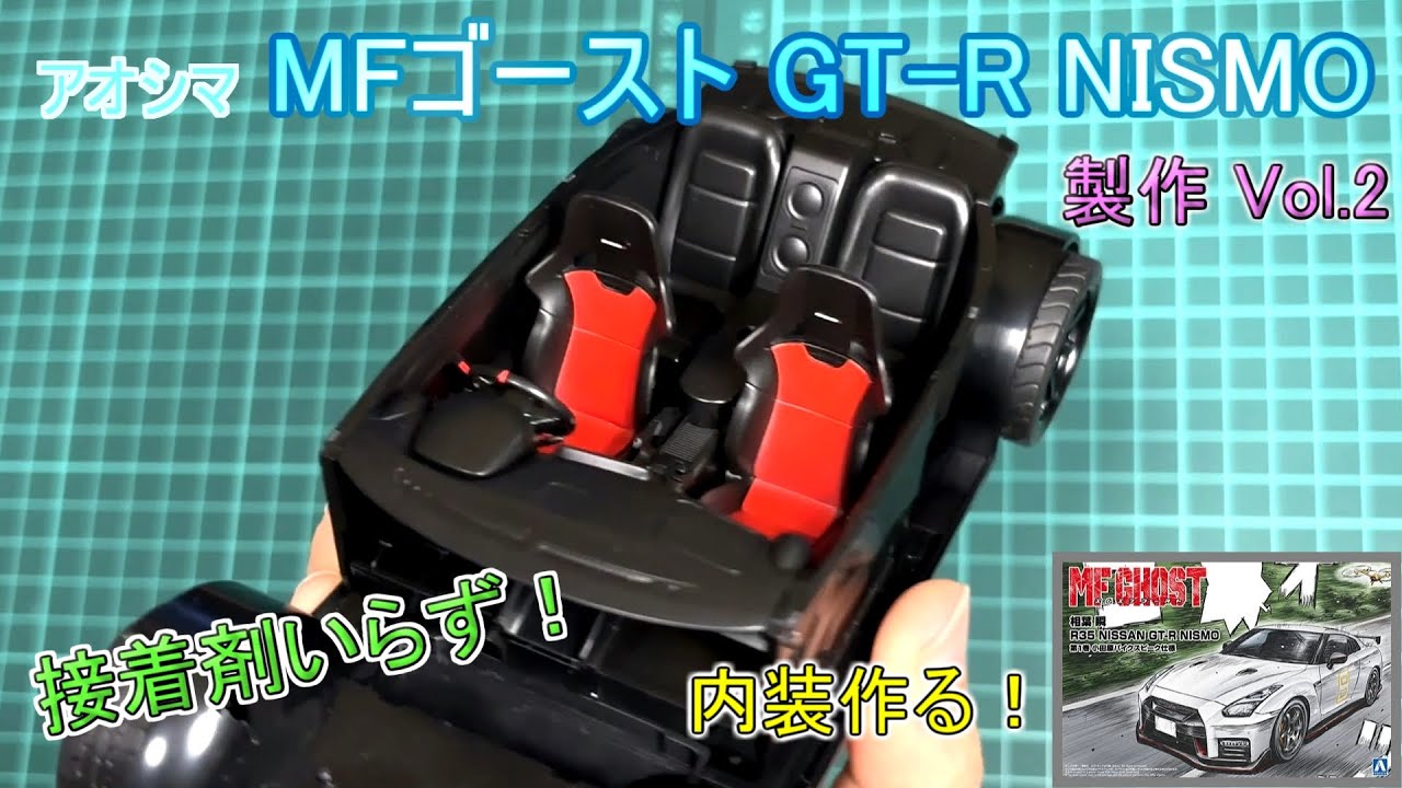 [プラモデル] MFゴーストGT-R NISMO 第1巻仕様 製作 Vol.2 - YouTube