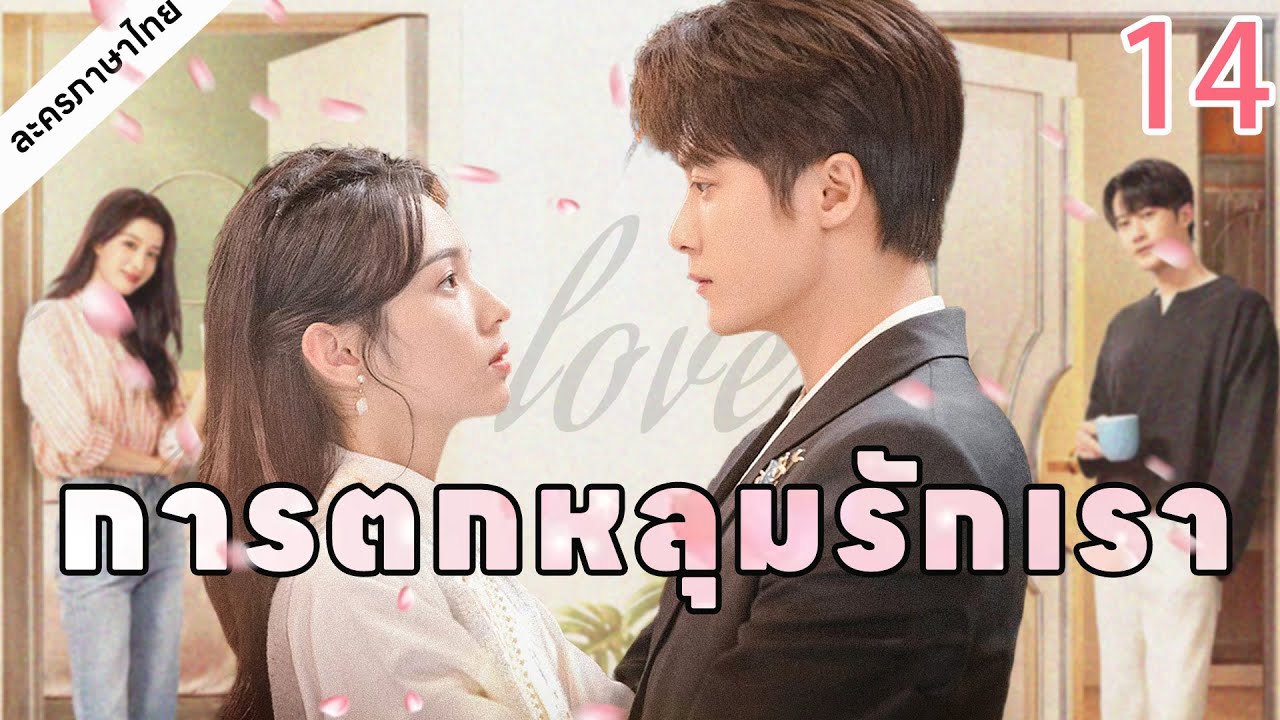 💕การตกหลุมรักเรา 14（ตอนจบ）丨ความโรแมนติกระหว่างเจ้าชายสไตล์โบราณ Tan ...