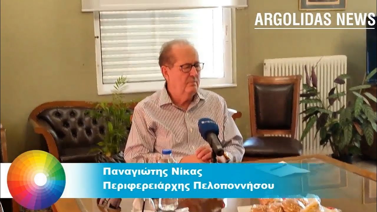 ΔΗΛΩΣΗ ΤΟΥ ΠΕΡΙΦΕΡΕΙΑΡΧΗ ΠΕΛΟΠΟΝΝΗΣΟΥ ΠΑΝΑΓΙΩΤΗ ΝΙΚΑ ΓΙΑ ΤΑ ΣΚΟΥΠΙΔΙΑ ...