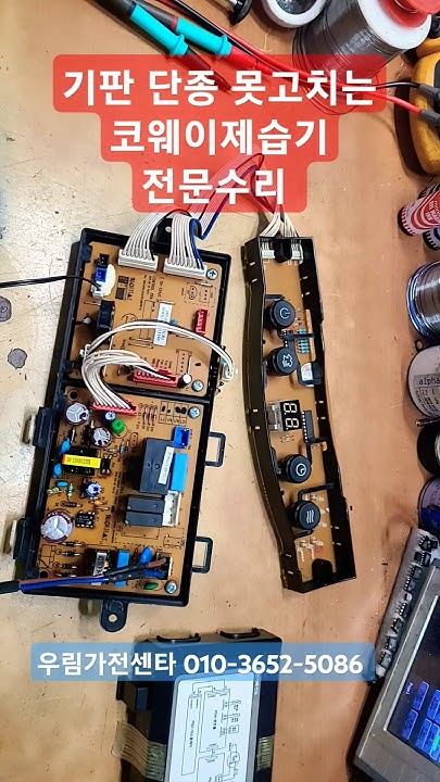 못고치는 코웨이제습기수리 코웨이제습기기판수리 코웨이제습기전원고장수리 제습기pcb수리 제습기단종기판수리 캐리어제습기수리 Ad 1513a Ad1513a수리 Youtube
