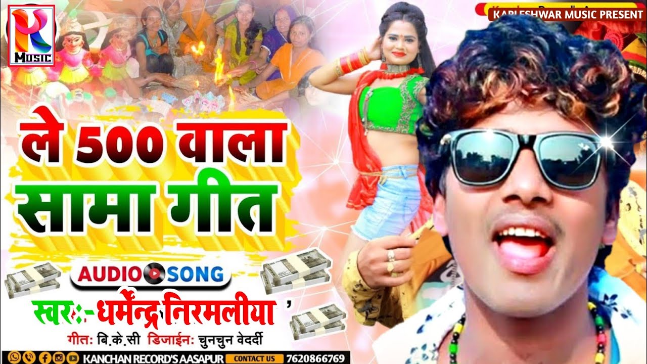 ले 500 वाला सामा गीत #Raman ji yadav Ka Sama Chakeva Song 2023 न्यू ...