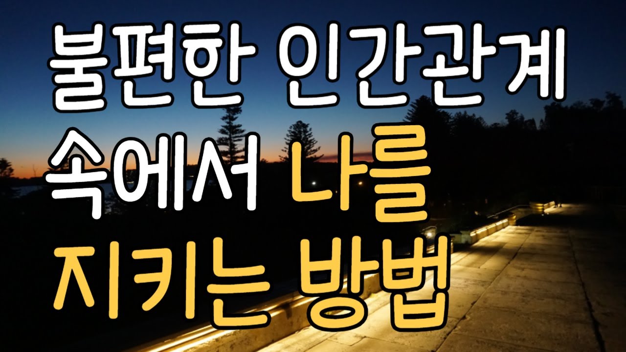불편한 인간관계 속에서 나를 지키는 방법 인간관계 스트레스 안받는법 Youtube