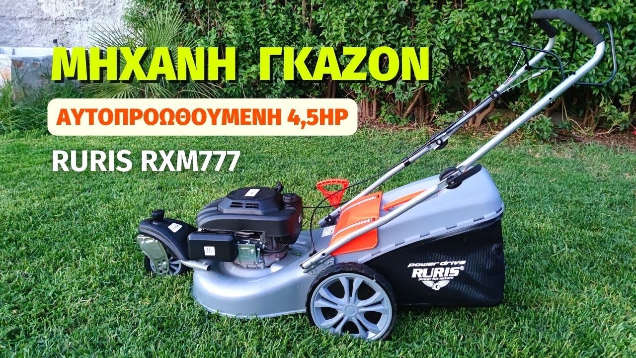 ΧΛΟΟΚΟΠΤΙΚΟ ΒΕΝΖΙΝΟΚΙΝΗΤΟ 4,5Hp RURIS RXM777 - YouTube