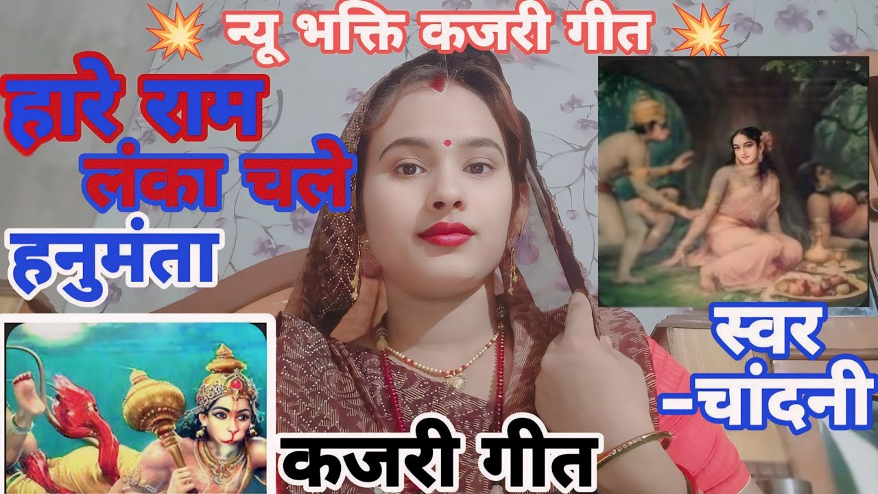 भक्ति कजरी गीत || हरे रामा लंका चले हनुमंता |#kajri geet | को लास्ट तक ...