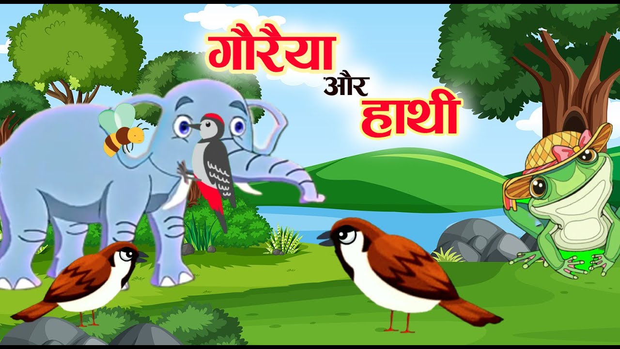चिड़िया और हाथी | Chidiya aur hathi | Moral Story | Story in hindi ...
