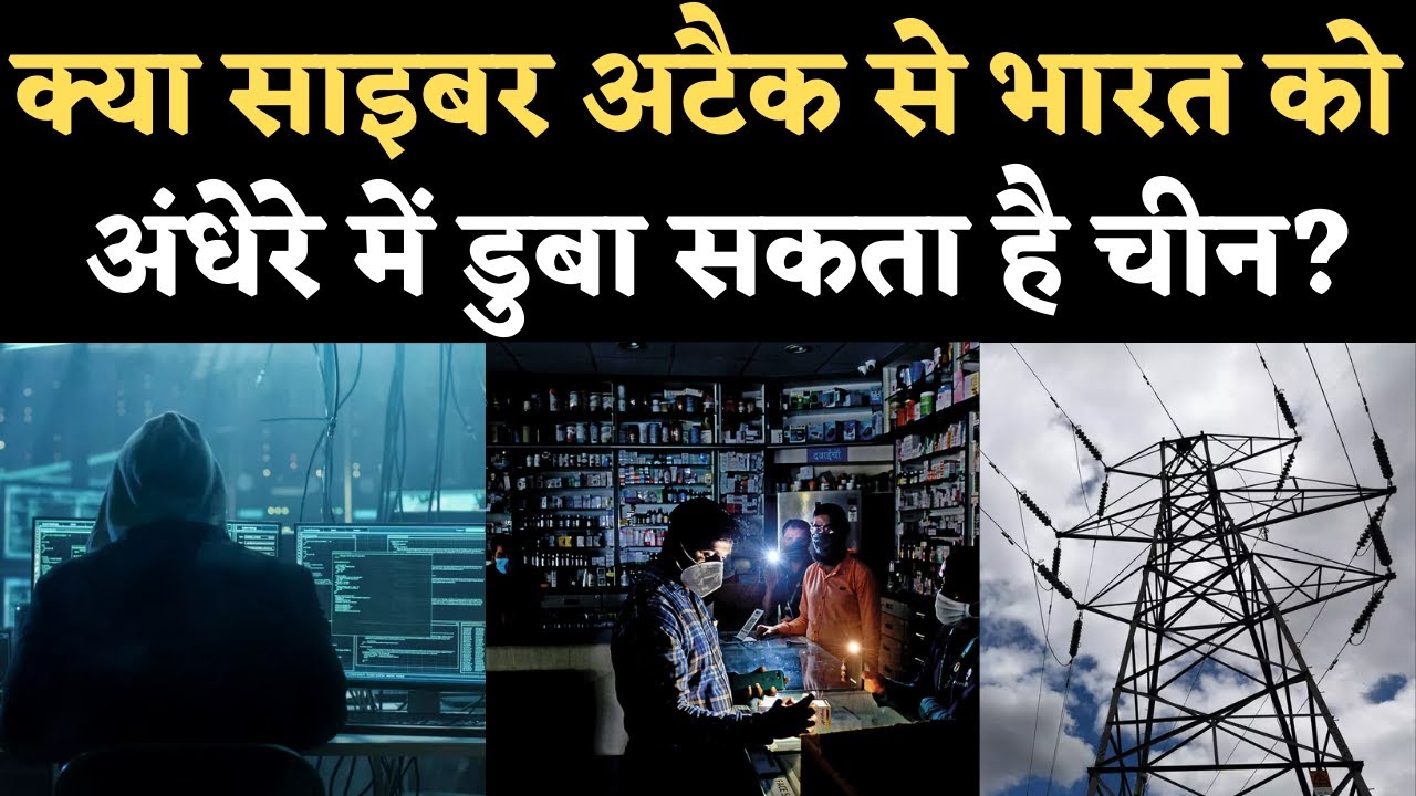 China के Cyber Attack से हुआ था Mumbai Power Outage? NYT की रिपोर्ट में ...
