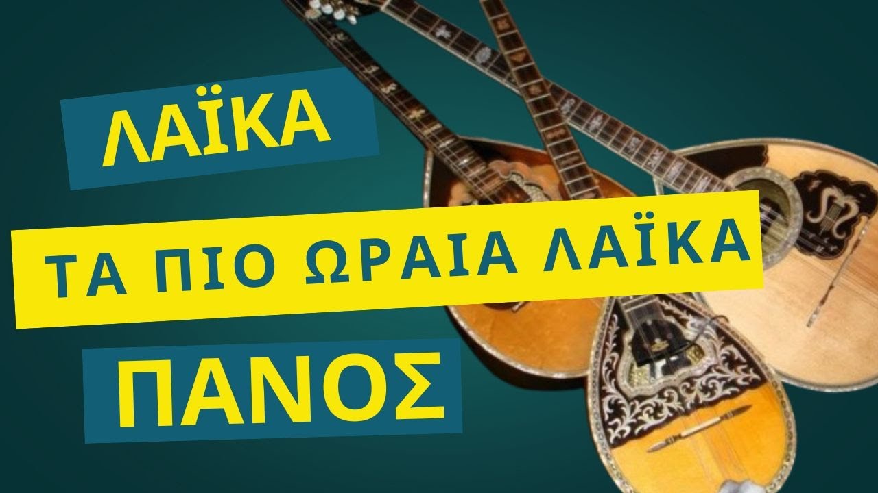 ΤΑ ΠΙΟ ΩΡΑΙΑ ΛΑΪΚΑ 💯 ⭐⭐⭐⭐🌍🔊🎧🎶🎵🔔🎵🎵🎶💖 - YouTube