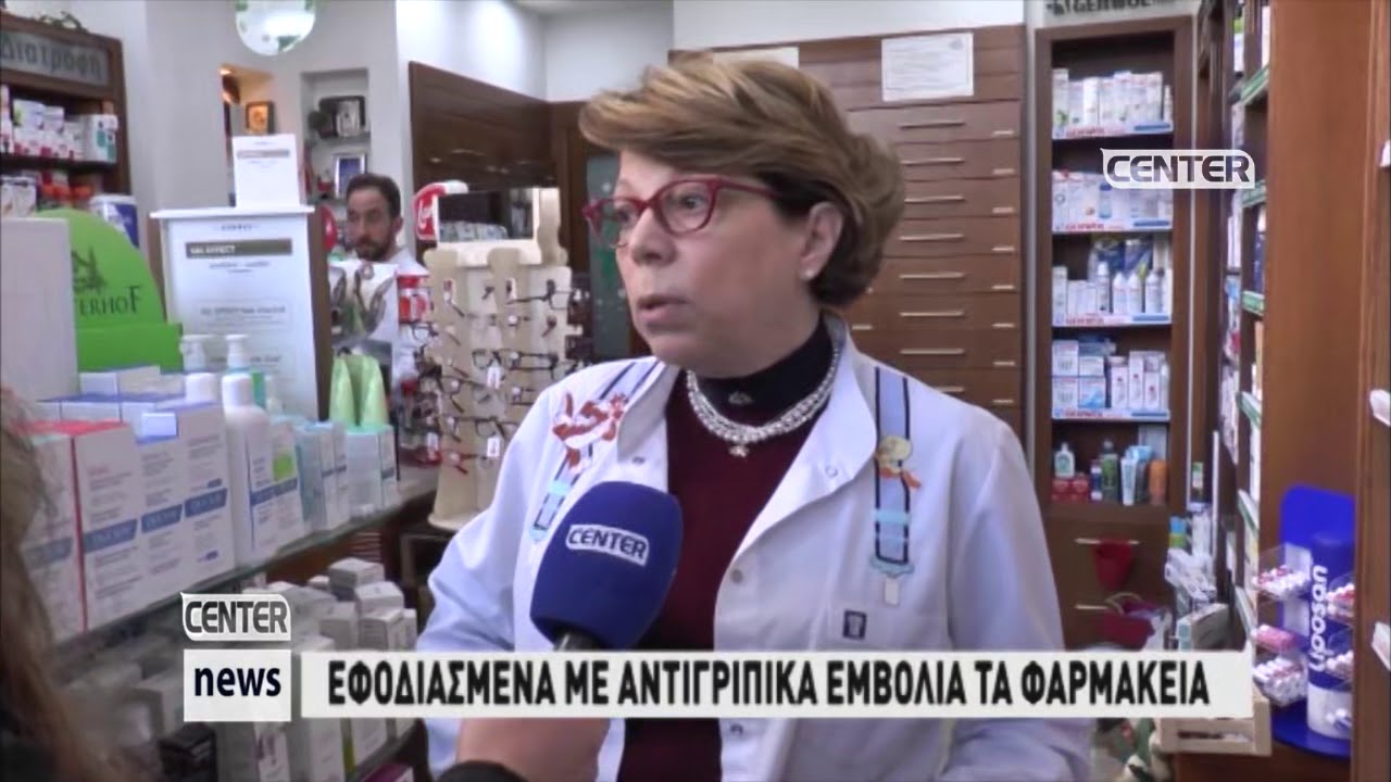 ΕΦΟΔΙΑΣΜΕΝΑ ΜΕ ΑΝΤΙΓΡΙΠΙΚΑ ΕΜΒΟΛΙΑ ΤΑ ΦΑΡΜΑΚΕΙΑ 22 - YouTube
