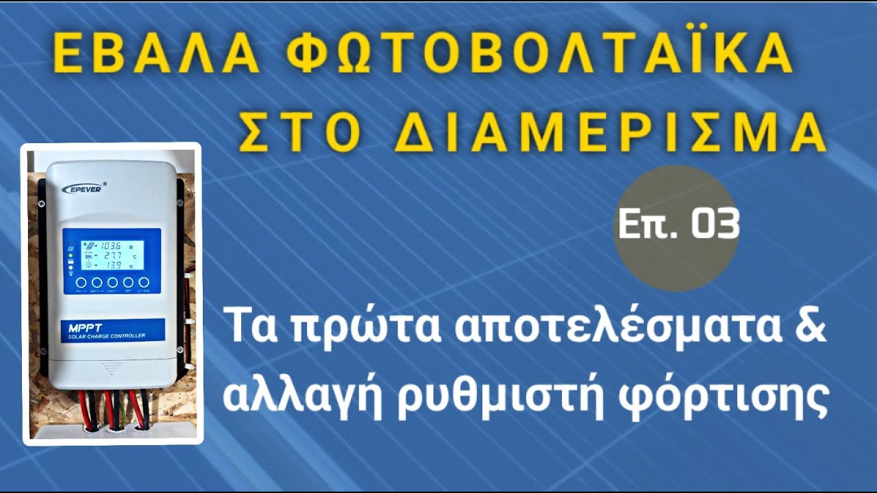 Φωτοβολταϊκά επ. 03 - Τα πρώτα συμπεράσματα και αλλαγή ρυθμιστή ...