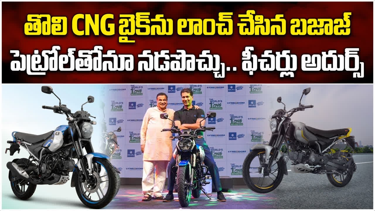 World's First CNG Motorcycle Named Freedom Launched By BAJAJ Auto ...