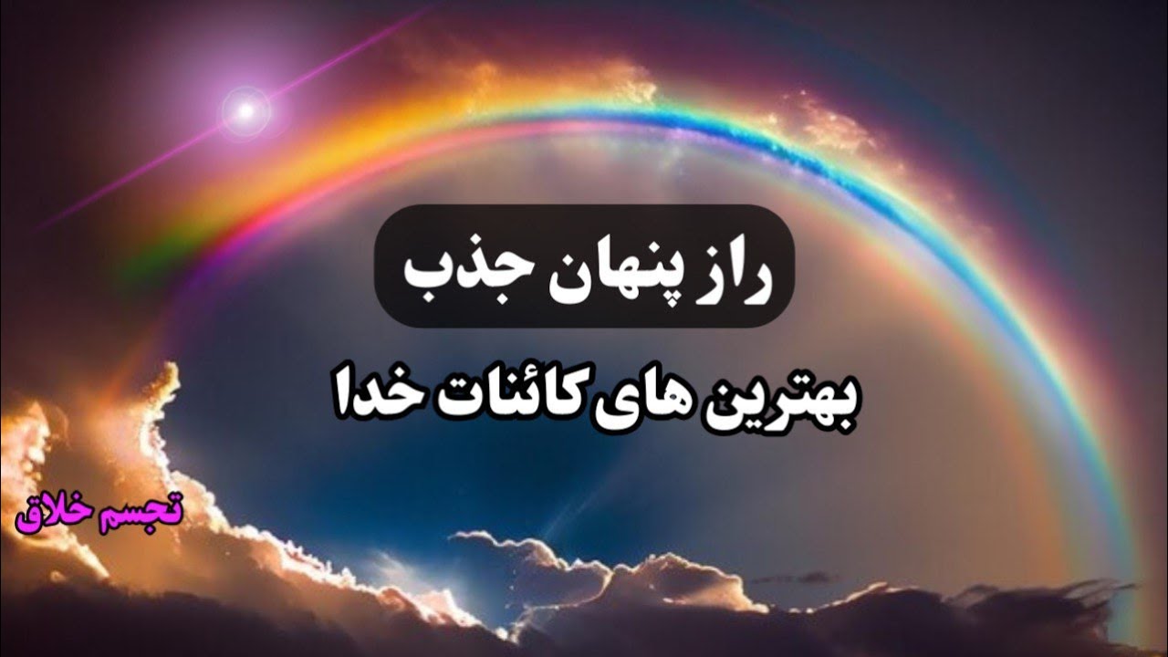 راز جذب خواسته ها از کائنات با تصویرسازی ذهنی تجسم خلاق قطعی ترین راه