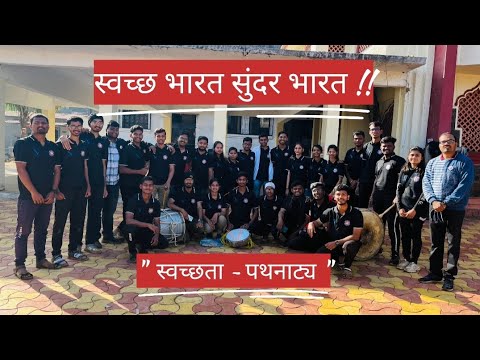 स्वच्छ भारत - सुंदर भारत ~ पथनाट्य | Clean India- Green India (Street ...