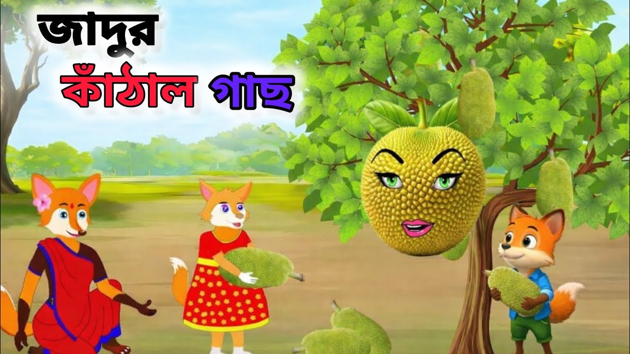 জাদুর কাঁঠাল গাছ || New Bangla Cartoon || #cartoons #banglacartoon # ...