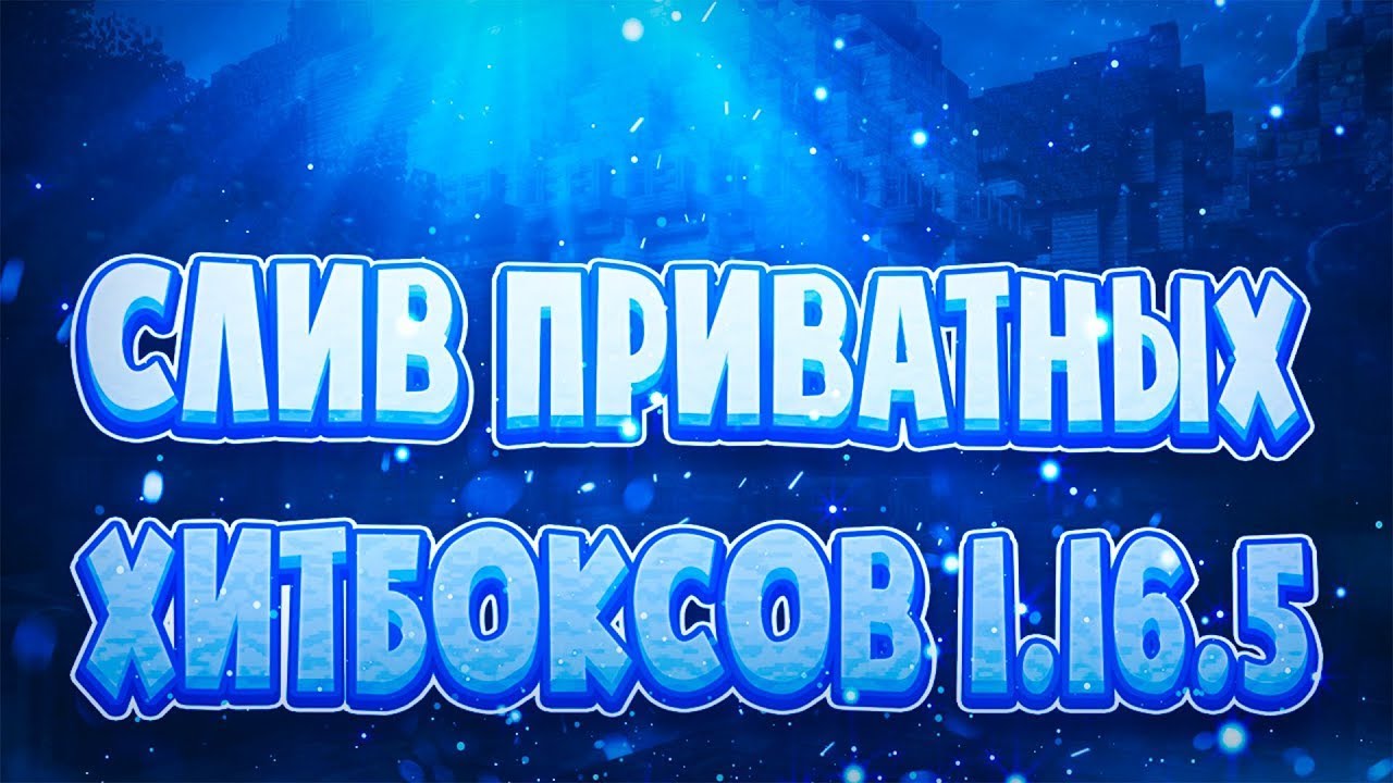 💥Новый Приватный Чит на Хитбоксы с Маскировкой 1 16 5 Не палится на