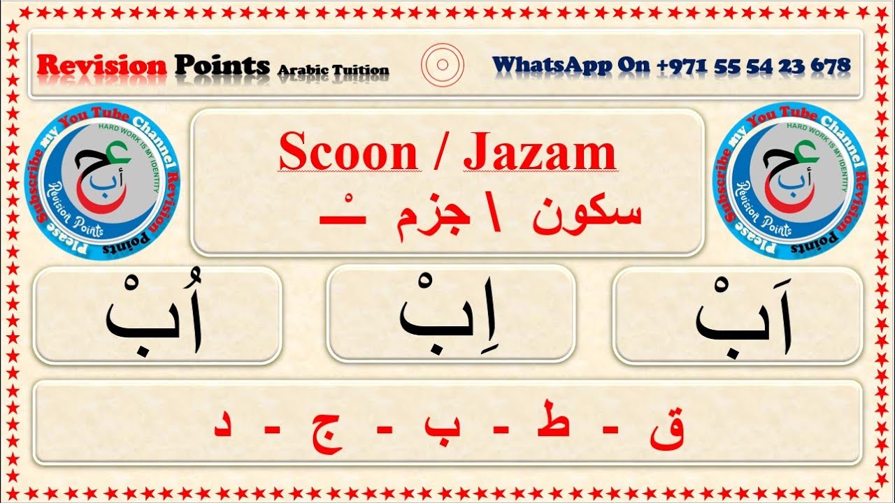 Scoon / Jazam / Sakin / How to join the sounds of Arabic Letters How to ...