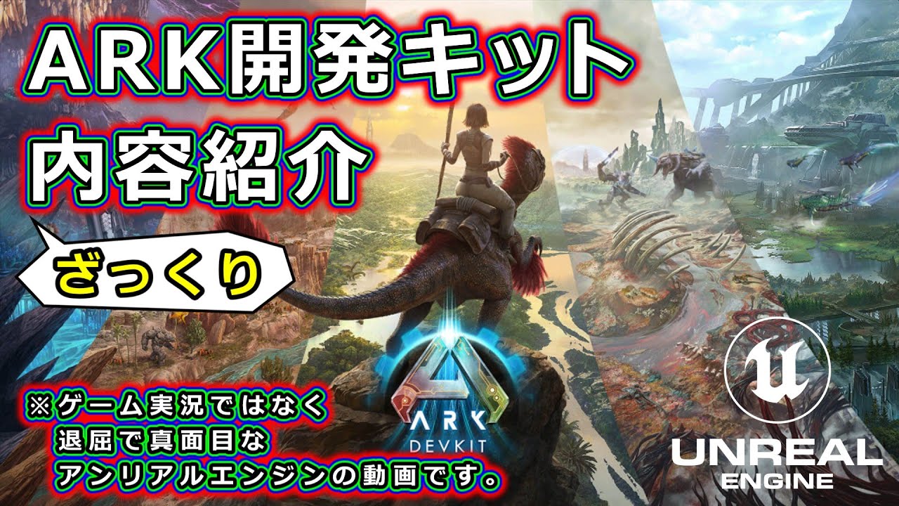 【UE5】ARK DevKit ARK開発キット ざっくり内容紹介【UNREAL ENGINE】 - YouTube