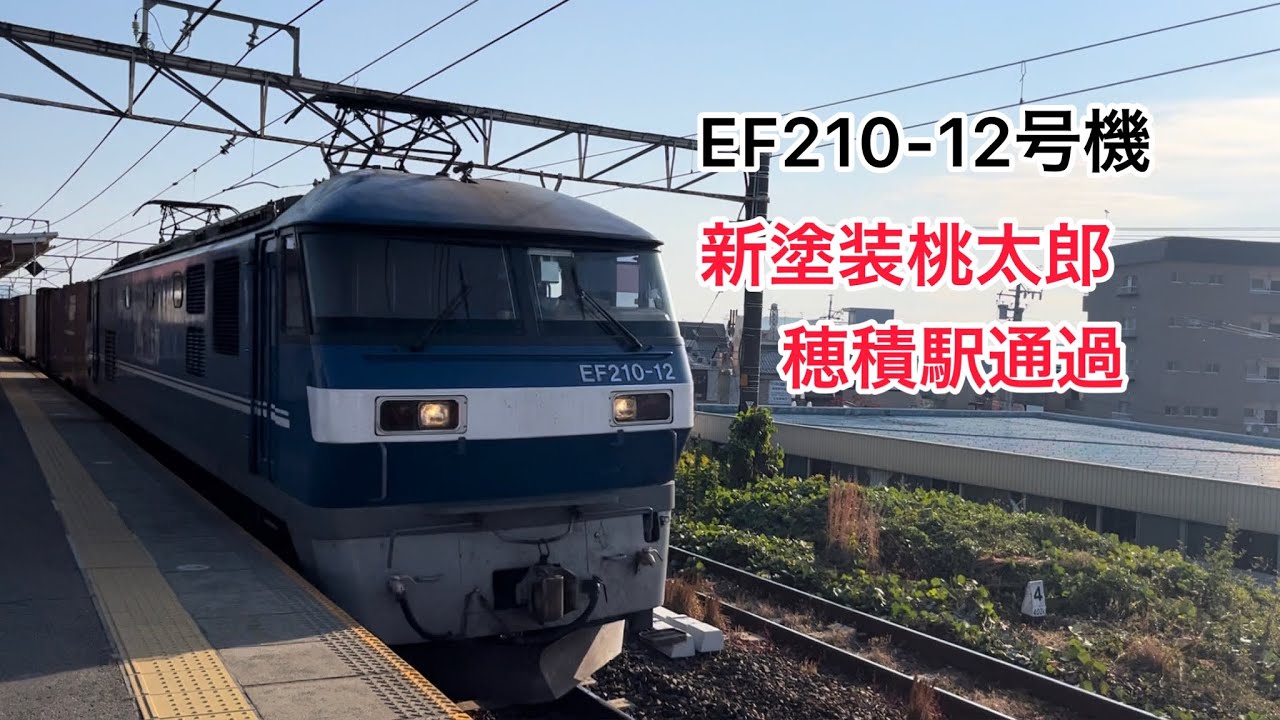 EF210-12号機 穂積駅通過 #貨物列車 #貨物 #ef210 #ef210桃太郎 #ef210新塗装 - YouTube