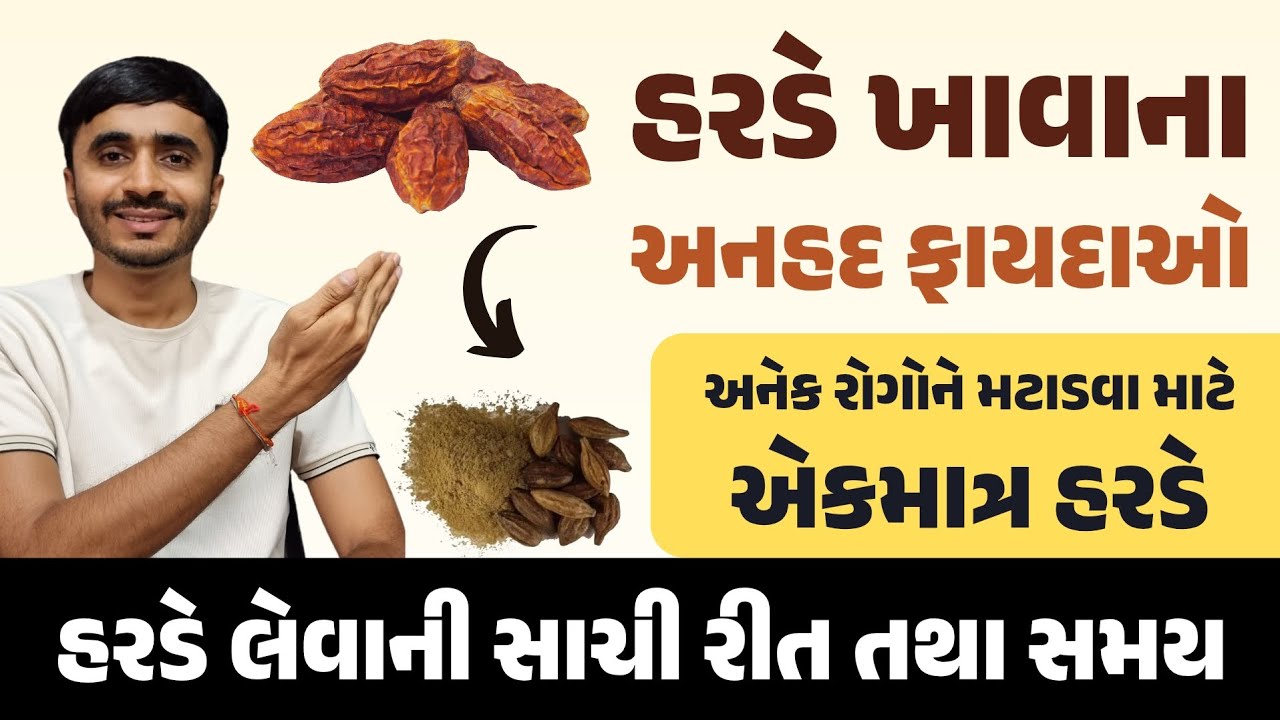 હરડે ખાવાના અનહદ ફાયદાઓ || હરડે લેવાની સાચી રીત તથા સમય || benefits of ...
