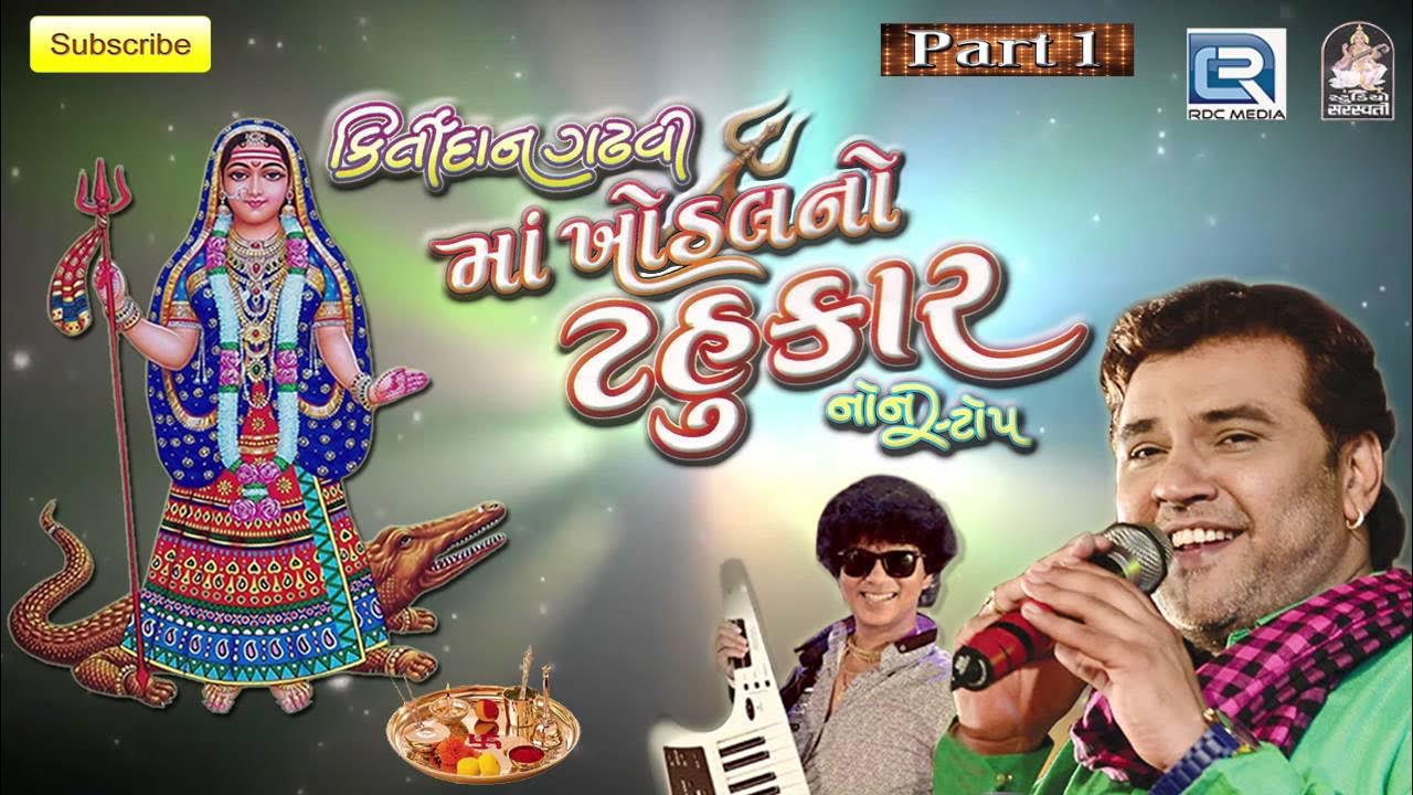 Kirtidan Gadhvi | Maa Khodal No Tahukar - 1 | Nonstop | Gujarati Garba 2016 | Full Audio Songs ...