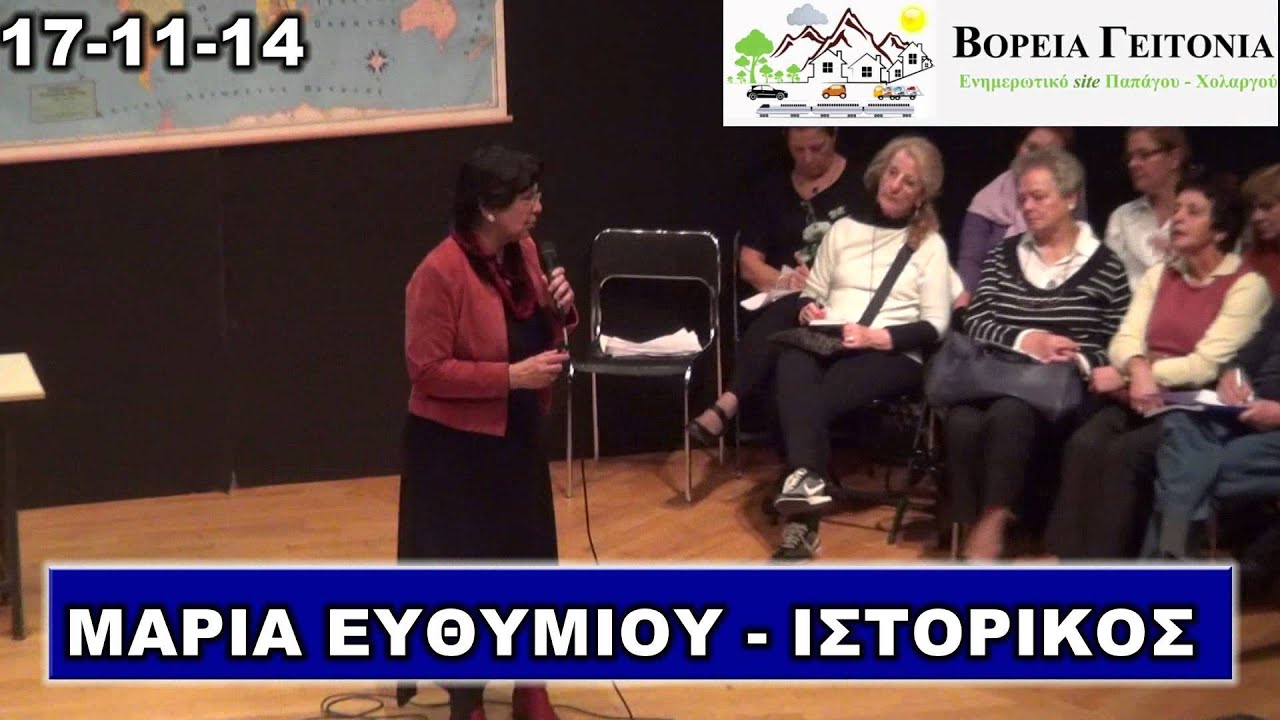 ΜΑΡΙΑ ΕΥΘΥΜΙΟΥ ΙΣΤΟΡΙΚΟΣ Β' ΜΕΡΟΣ 17- 11- 14 - YouTube