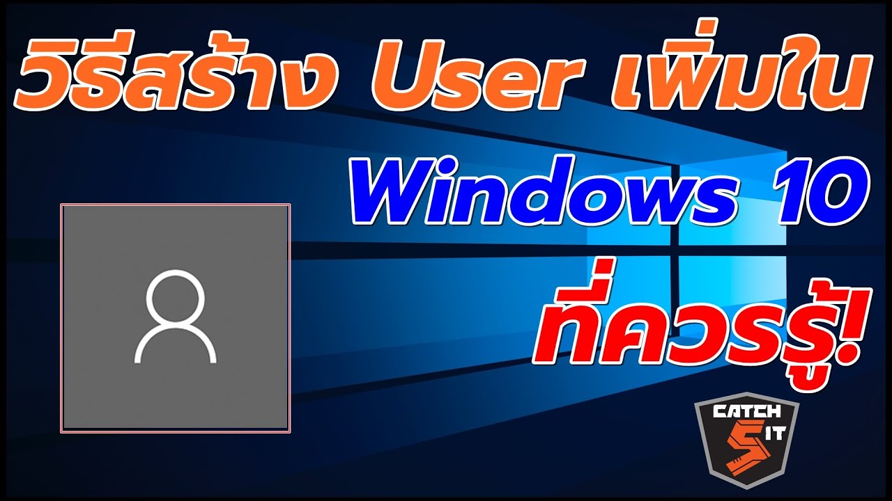 วิธีสร้าง User เพิ่มใน Windows 10 ที่ควรรู้ #catch5 #windows10 - YouTube