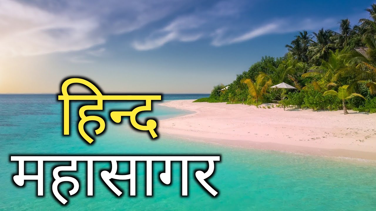 हिन्द महासागर एक अद्भुत महासागर! Hind Mahasagar Rahasya | Indian Ocean ...
