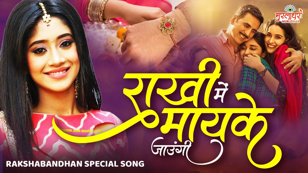 Rakhi Bandhne Jaungi | राखी में मायके जाउंगी | Raksha Bandhan Geet 2023 ...