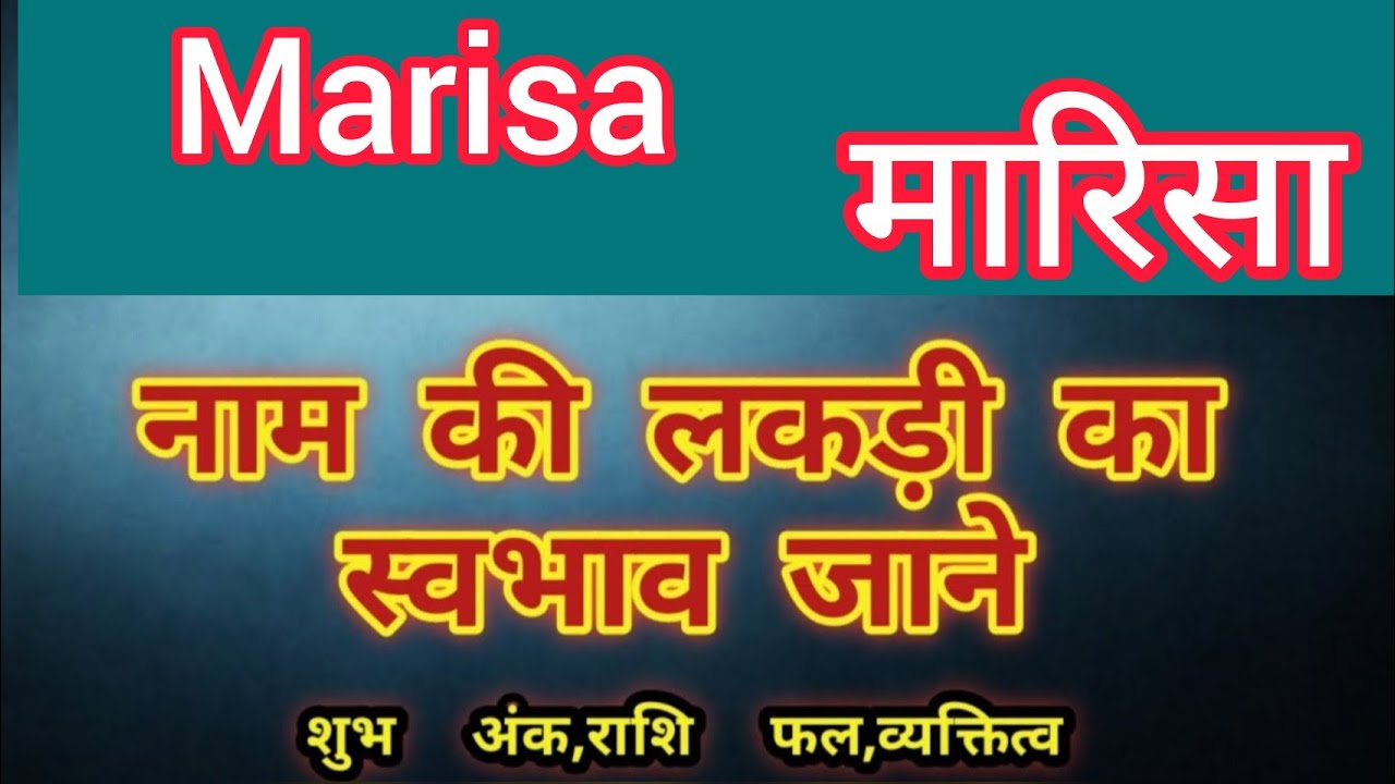 Marisa name ka matlab kya hota hai || Marisa name meaning in hindi ...