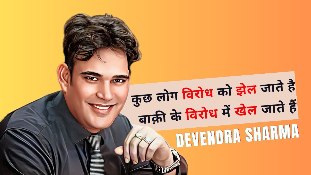 kuch log virodh jhel jate hai baaki ke log virodh mai khel jate hai || By Devendra Sharma - YouTube