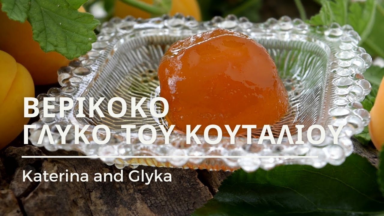 🍃💛 Σπιτικό Γλυκό του κουταλιού Βερίκοκο 💛🌿 - YouTube