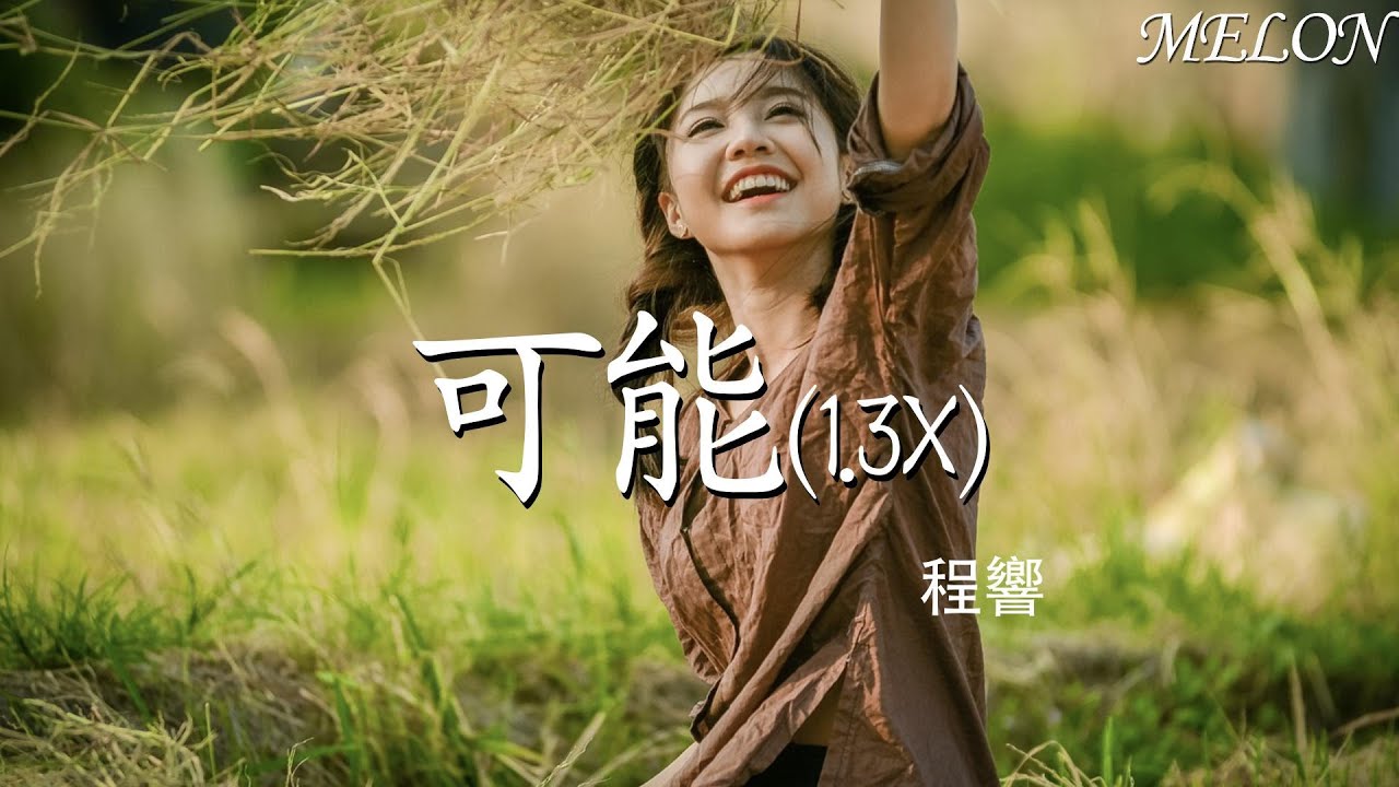 可能(1.3X)-程響 『ke neng (1.3X)-cheng xiang 』 - YouTube