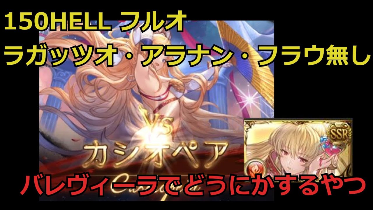 火古戦場150HELLフルオート2:20くらい ラガッツォ最終賢者なし部門【グラブル】 - YouTube