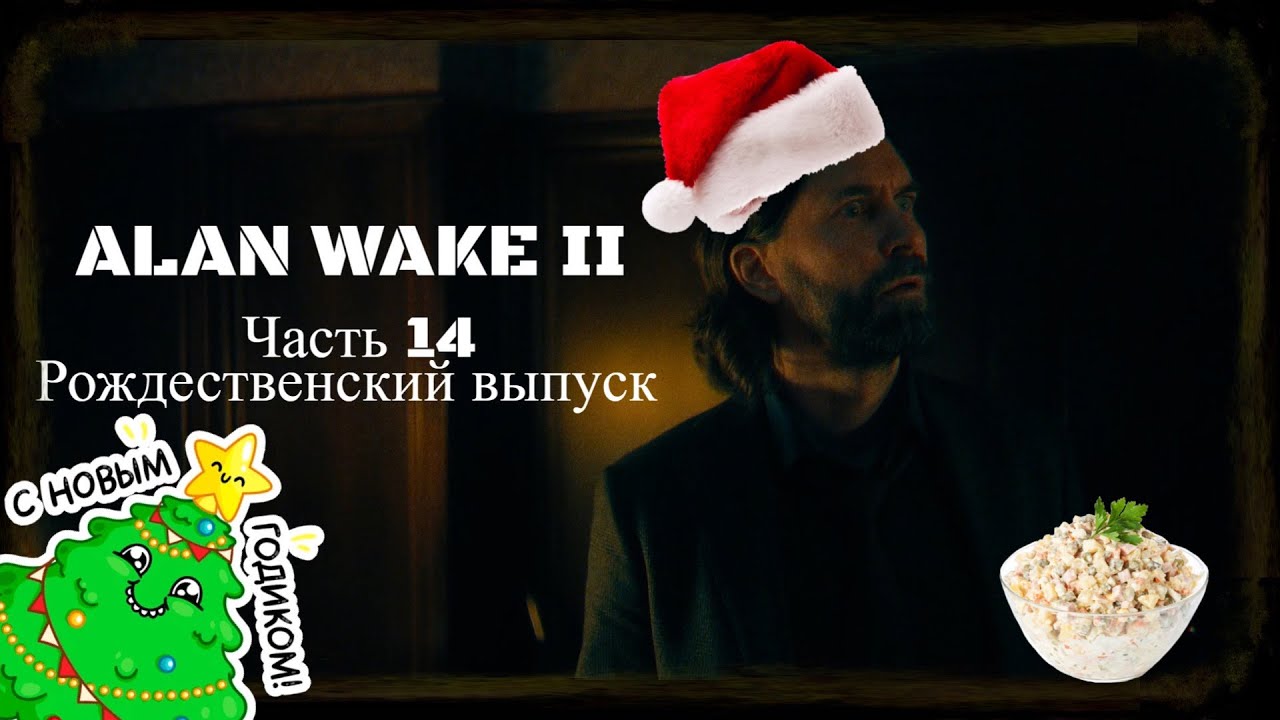 Встречаем РОЖДЕСТВО в Alan Wake 2 Часть 14 - YouTube