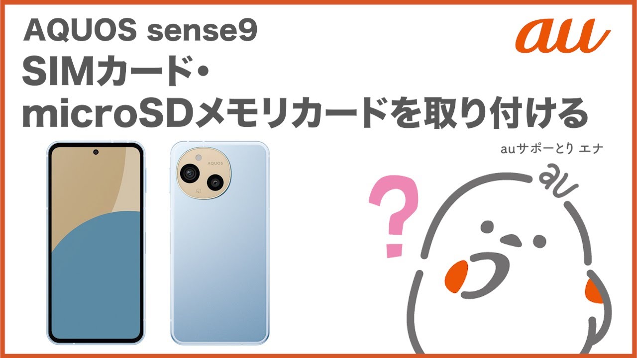 【AQUOS sense9】SIMカード・microSDメモリカードを取り付ける(au公式) - YouTube