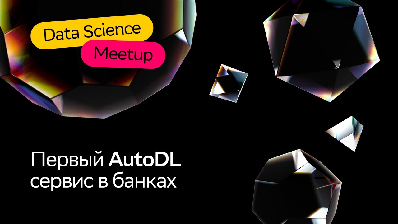 ANNA. Первый AutoDL сервис в банках | Демид Гаибов | Data Science Meetup #2 2023 | СберМаркет ...