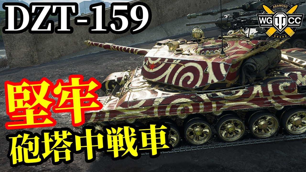 【WoT:DZT-159】ゆっくり実況でおくる戦車戦Part2166 byアラモンド【World of Tanks | WoT2.0 ...
