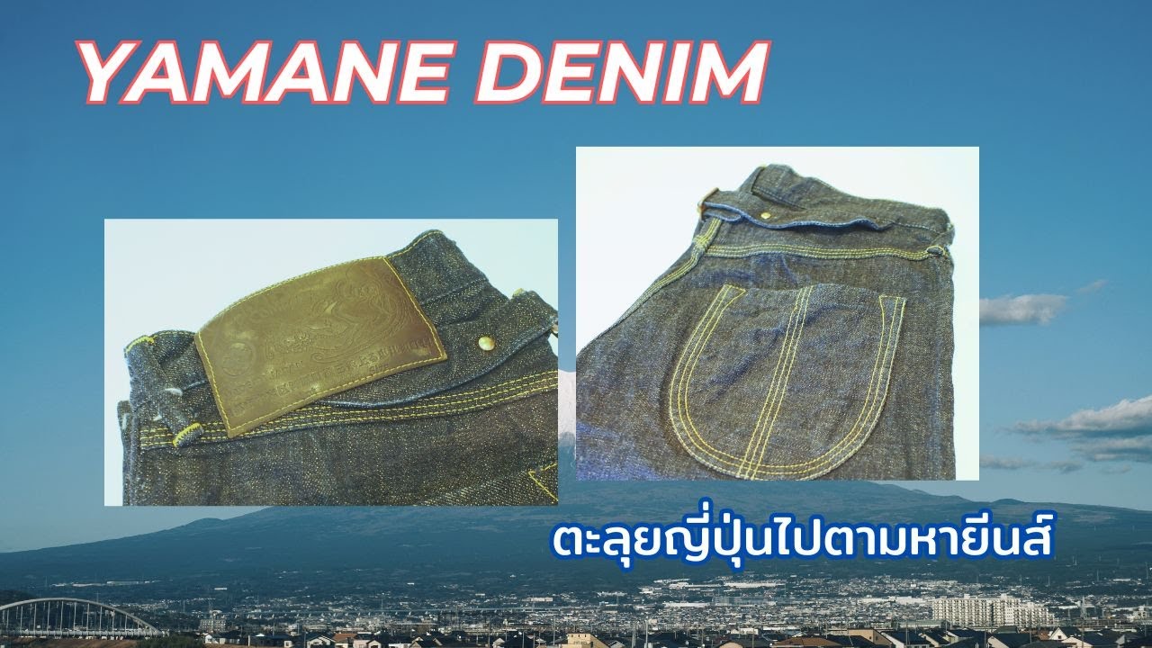 Evisu Yamane Jeans : Denim Hunt in Japan การไปตามหายีนส์ในฝัน - YouTube