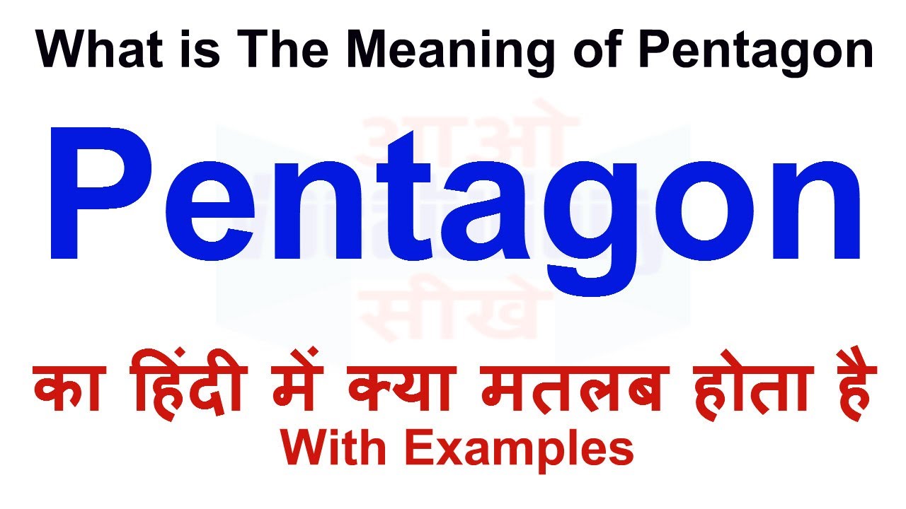 Pentagon Meaning in Hindi | Pentagon Definition | Pentagon Ka Matlab ...