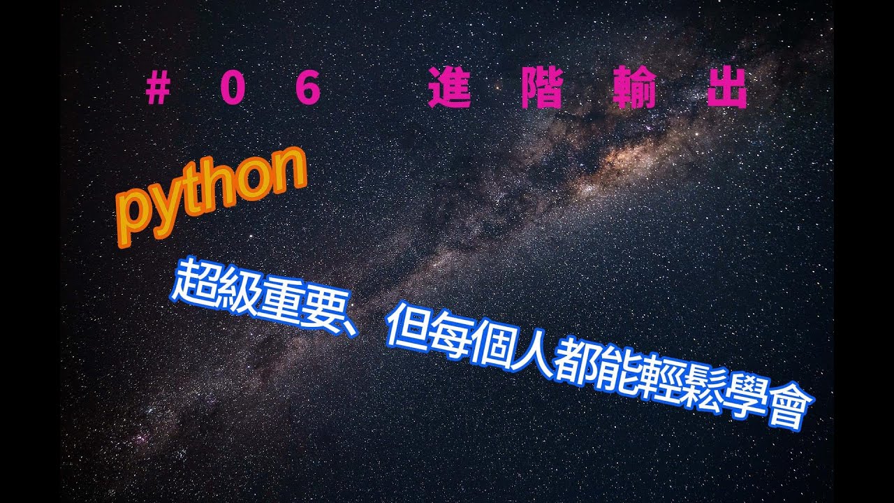 #06 從0開始學python: 8分鐘學會進階輸出 #python #程式新手 #輕鬆學習 #輸出 - YouTube
