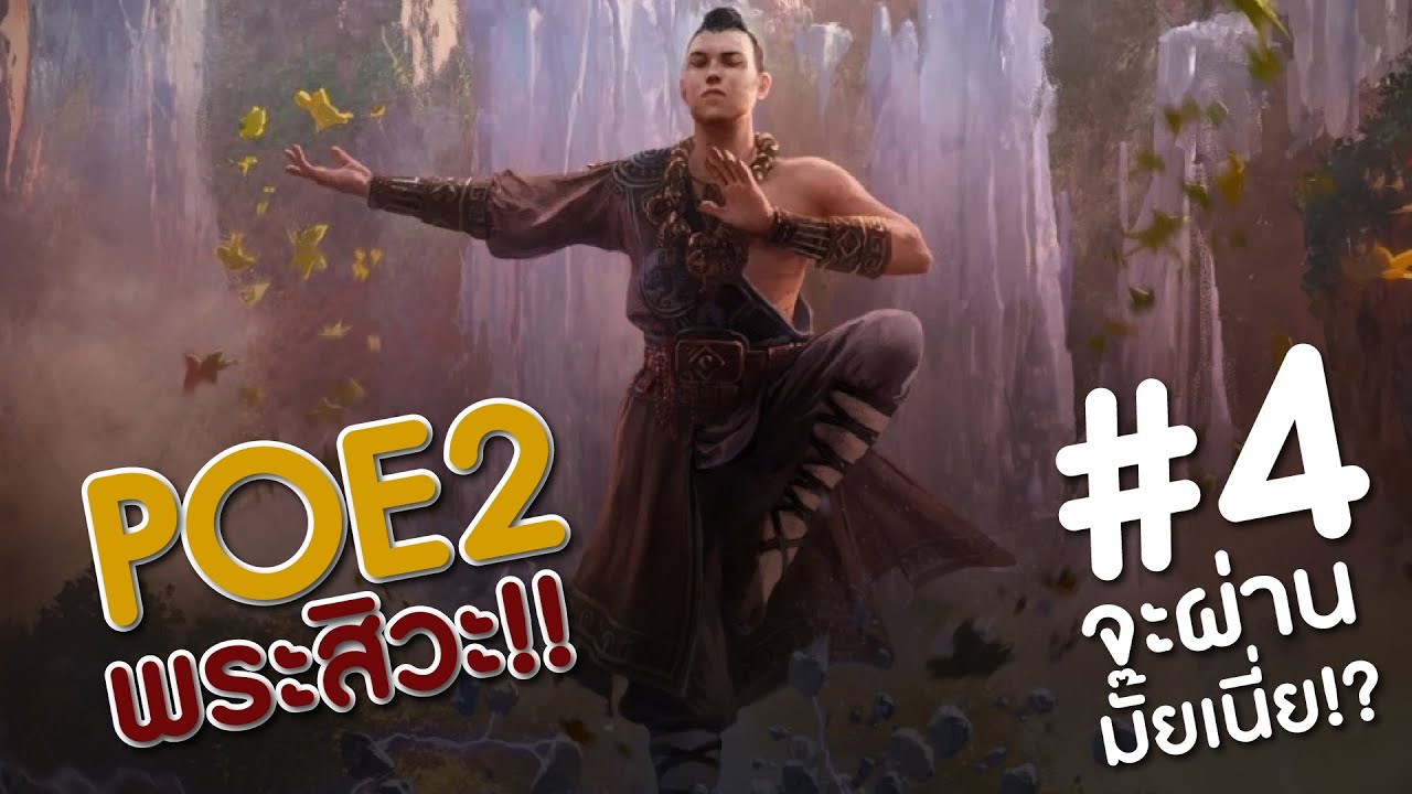 พระสิวะ!!!!! จะแล้วมั๊ยยย!? [PoE2] #4 - YouTube