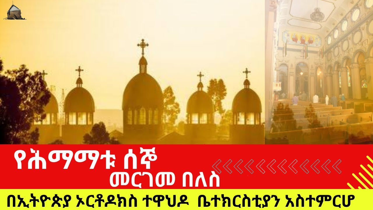 Ethiopia የሕማማቱ ሰኞ መርገመ በለስ Youtube