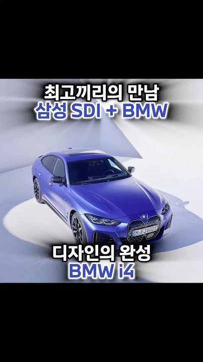삼성SDI + BMW i4 - YouTube