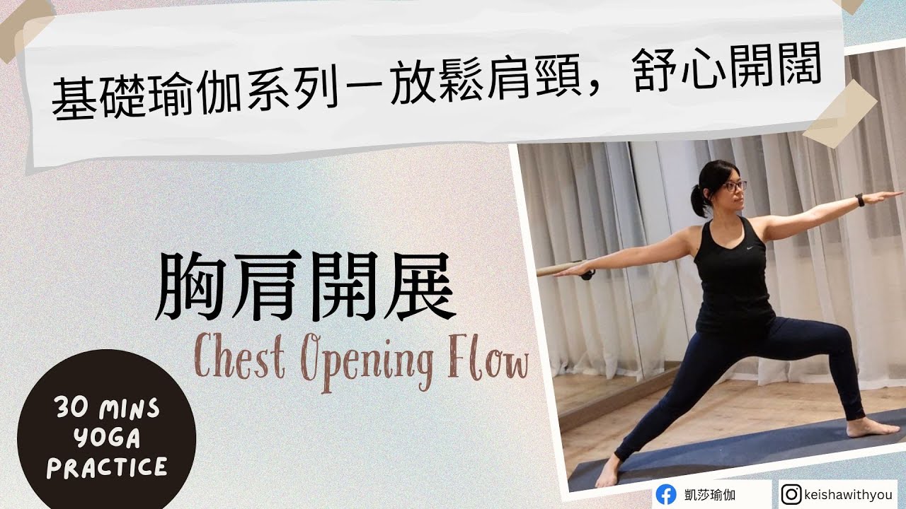 #基礎瑜伽 系列：#放鬆肩頸，舒心開闊 Chest Opening Flow Yoga. - YouTube