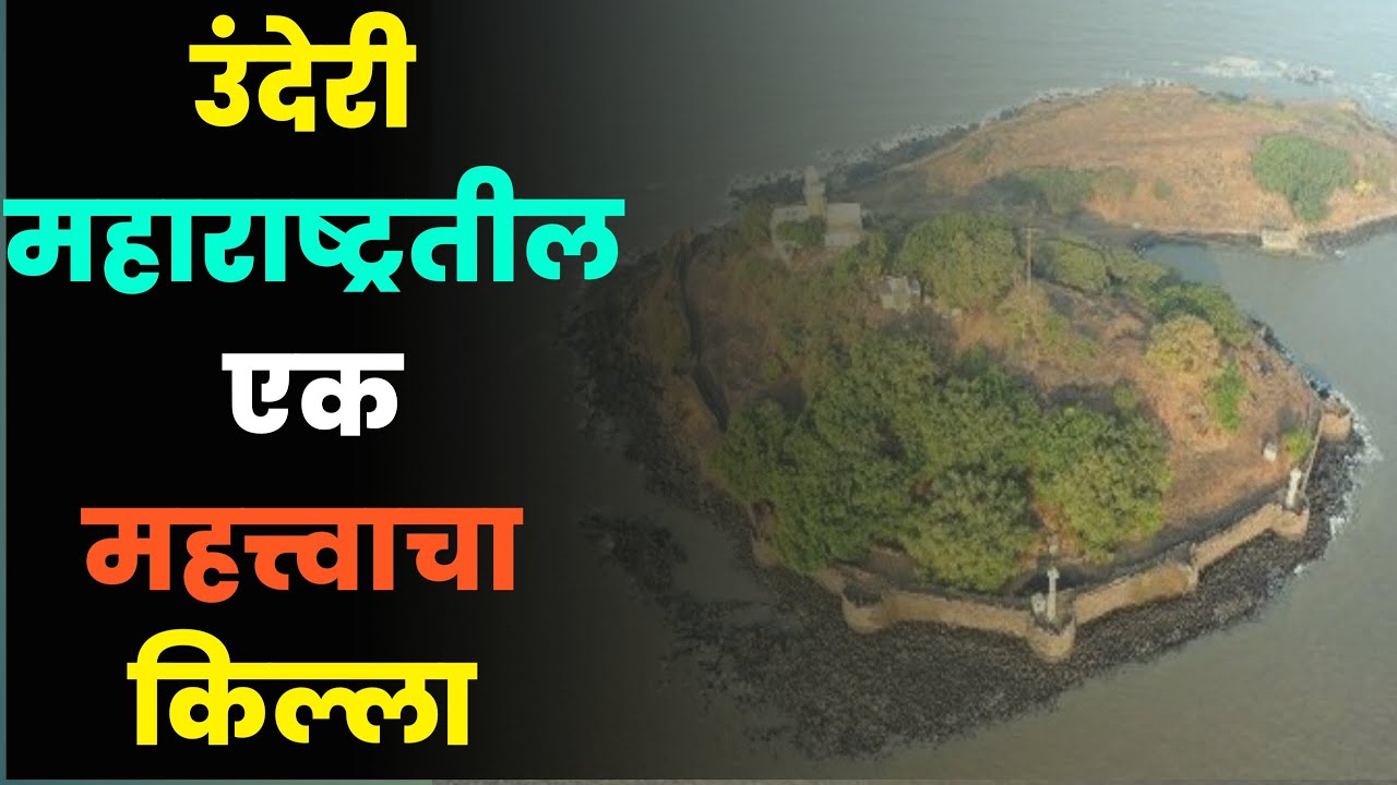उंदेरी महाराष्ट्रातील एक महत्वाचा किल्ला||उंदेरी किल्ला माहिती||Underi ...