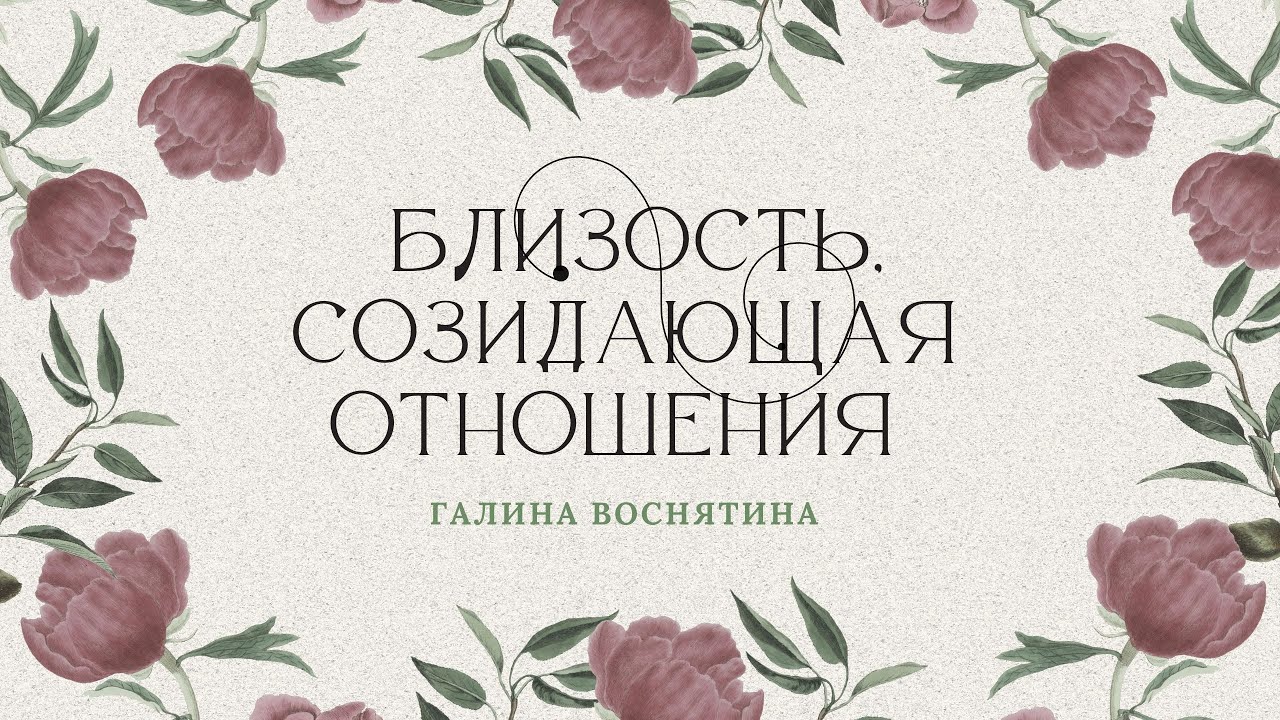Семинар "Близость, созидающая отношения" - Галина Воснятина - YouTube